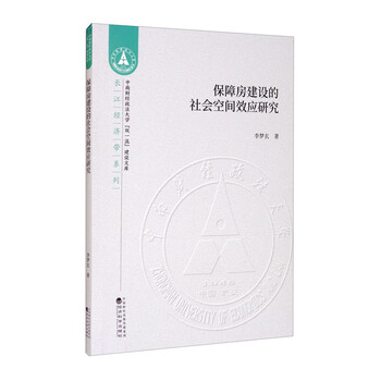 保障房建设的社会空间效应研究