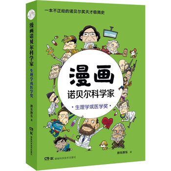 漫画诺贝尔科学家 生理学或医学奖 图书