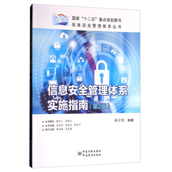信息安全管理体系实施指南