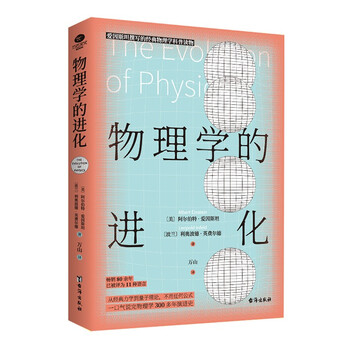 物理学的进化（霍金盛赞！爱因斯坦亲自撰写的经典大众科普读物）