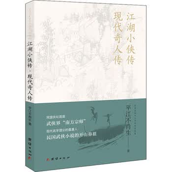 江湖小侠传 现代奇人传 平江不肖生  书籍