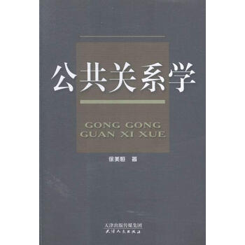 公共关系学 徐美恒 天津人民出版社 9787201091792 社会科学 书籍