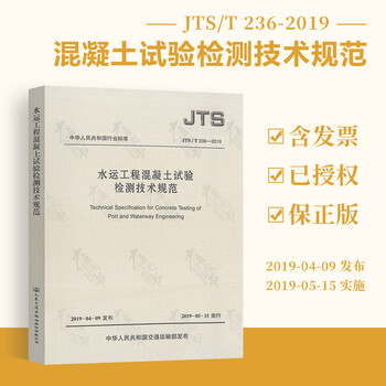  JTS/T 236-2019 水运工程混凝土试验检测技术规范 2019年5月15日起施行