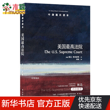 牛津通识读本：美国最高法院（新版）