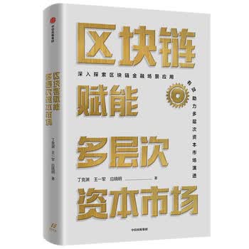 区块链，金融市场，资本市场