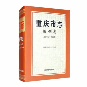 重庆市志.报刊志（1986-2008）