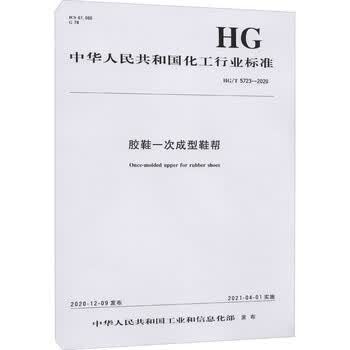 胶鞋一次成型鞋帮 HG/T 5723-2020 图书