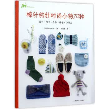 棒针钩针时尚小物70种
