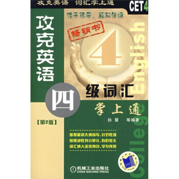 攻克英语  四级词汇掌上通【正版图书】