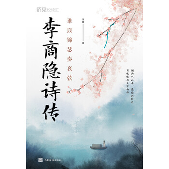 谁以锦瑟奏哀弦：李商隐诗传