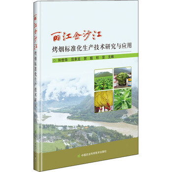 丽江金沙江烤烟标准化生产技术研究与应用