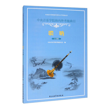 中央音乐学院海内外考级曲目唢呐（1-6）级