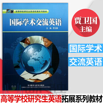 学术交流英语 贾卫国 高等学校研究生英语拓展系列教材学术交流英语教程 教学方法及理论 跨文化交际意识