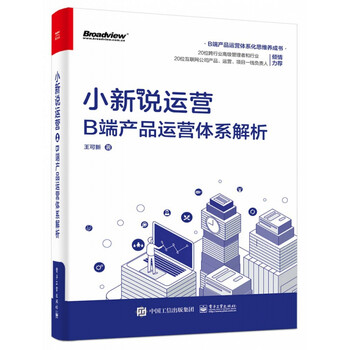 小新说运营(B端产品运营体系解析)