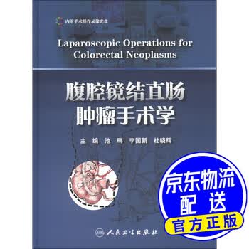 腹腔镜结直肠肿瘤手术学（附DVD-ROM光盘1张）