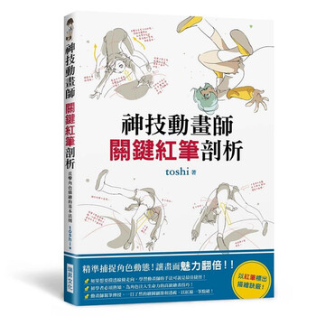 现货台版 神技动画师关键红笔剖析 捕捉角色动态让画面魅力翻倍以红笔标出描绘诀窍画图技港台图书原版书籍