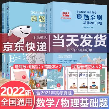 【单本、套装多选】2022新版 真题全刷基础2000题数学物理化学艺考决胜800题数学物理化学朱昊鲲哥高考数学讲义高中高考教辅知识大全高一二三通用高考一轮二轮复习资料教辅 数学+物理 真题全刷 共2本