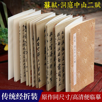 原作坊中国书法：苏轼洞庭中山二赋 经折装原大字帖中国宋四家行书毛笔书法爱好者碑帖临摹鉴赏正版图书籍