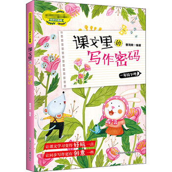 课文里的写作密码 1年级下册
