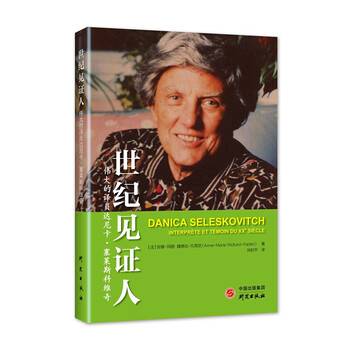 正版 世纪见证人9787519908546