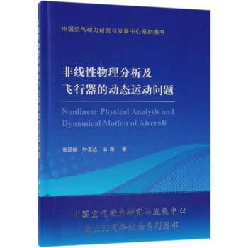 非线性物理分析及飞行器的动态运动问题 【正版书】
