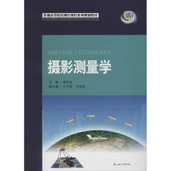 摄影测量学