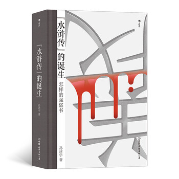 水浒传的诞生 熟知水浒一百单八将竟从没想过宋江的原型是岳飞