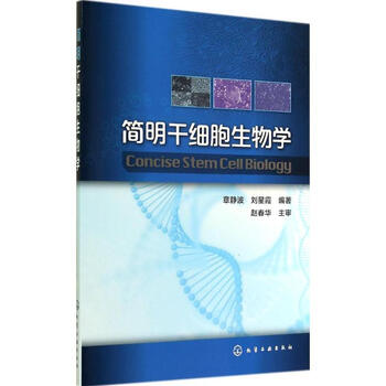 简明干细胞生物学