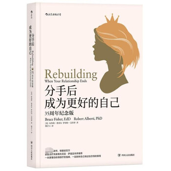 分手后，成为更好的自己（35周年纪念版）