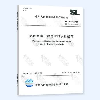 SL 285-2020 水利水电工程进水口设计规范 中国水利水电出版社