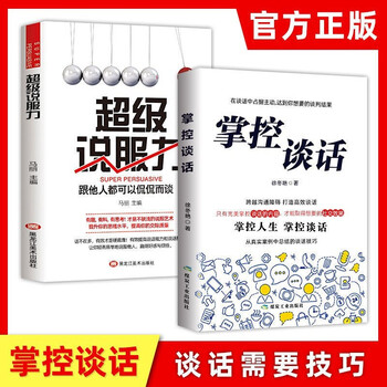 全套2册 掌控谈话+超级说服力 樊登语言交流幽默沟通技巧练习口才训练好好说话的艺术情商书籍