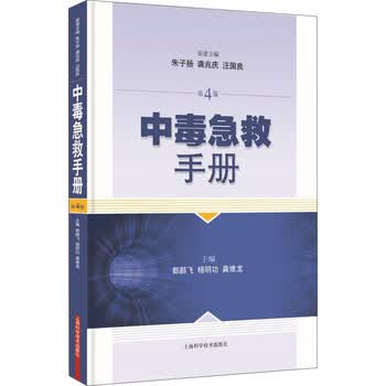 中毒急救手(第版)面详细、精简实用的手类图书  9787547829875