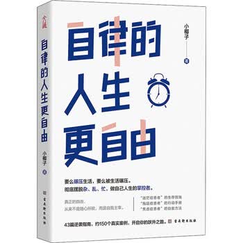 自律的人生更自由