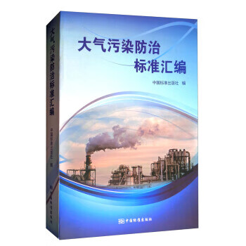 大气污染防治标准汇编 中国标准出版社 中国标准出版社 9787506686976