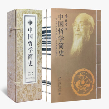 【善品堂藏书】中国哲学简史一函二册正版宣纸线装书国学古籍经典全套全集原文注释译注书籍
