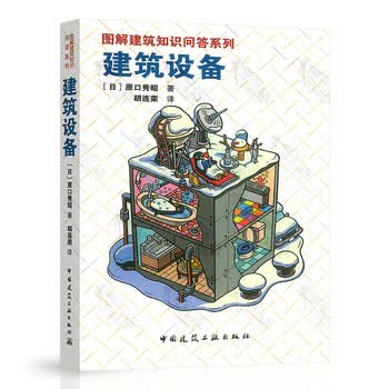 正版建筑设备 图解建筑知识问答系列 原口秀昭 著 胡连荣 译 中国建筑工业出版社 建筑入门教材书籍
