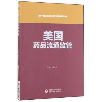 包邮：美国药品流通监管 法律   图书