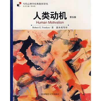人类动机(第五版)【正版图书】