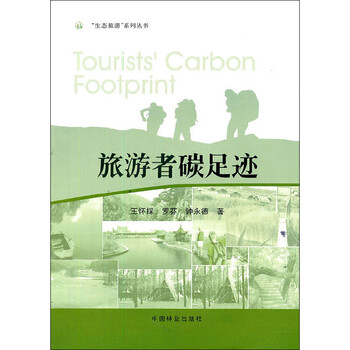 旅游者碳足迹 王怀採 等  书籍