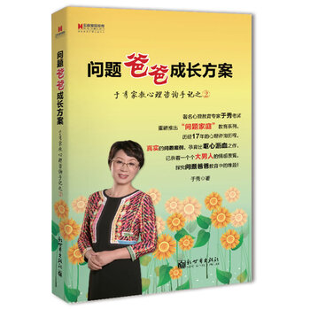 问题爸爸成长方案 于秀