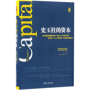 史玉柱的资本 李志朝  书籍