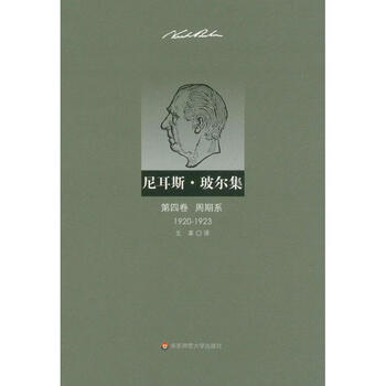 尼耳斯.玻尔集.第4卷.周期系(1920-1923)