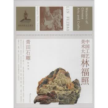 中国工艺美术大师林福照 陈墨  书籍