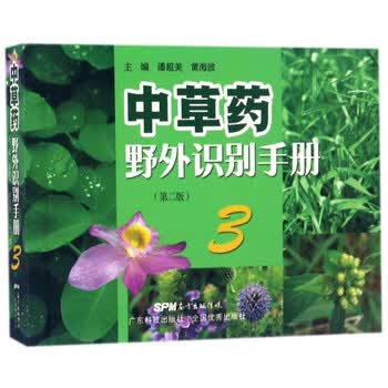 中草药野外识别手册(3第2版)