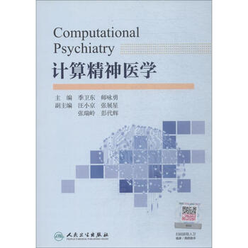 计算精神医学 季卫东、师咏勇  季卫东,师咏勇 编 书籍