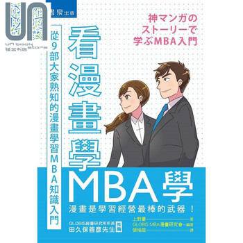 看漫画学MBA学 从9部大家熟知的漫画学习MBA知识入门 港台原版 上野豪 书泉出版