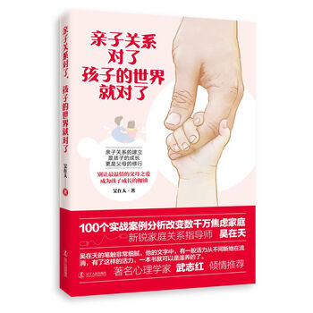 亲子关系对了，孩子的世界就对了 吴在天