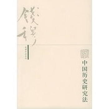 中国历史研究法——钱穆作品系列【新华书店，正版图书】
