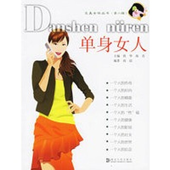 单身女人 女性丛书 雨晨著 湖北人民出版社