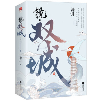镜·双城（全二册） 沧月  书籍